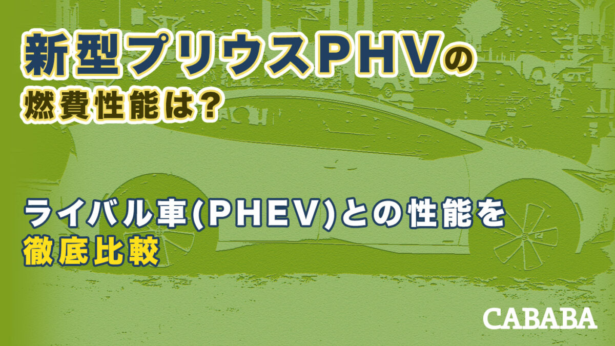 新型プリウスPHVの燃費性能は？ライバル車(PHEV)との性能を徹底比較 – CABABA - 自動車フリマ（車の個人売買）。カババ