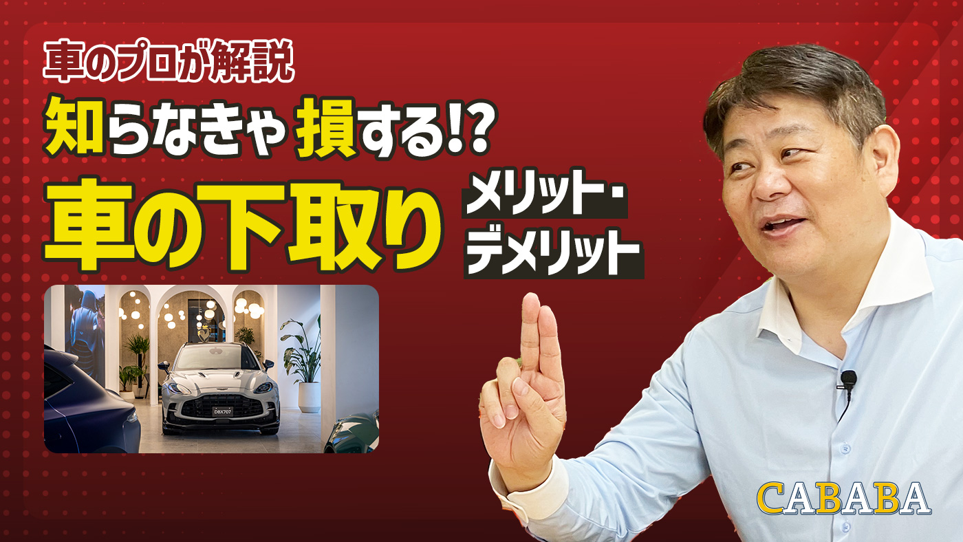 差額100万円もザラ！？車流通のプロに聞く下取りのメリット・デメリット – CABABA - 自動車フリマ（車の個人売買）。カババ
