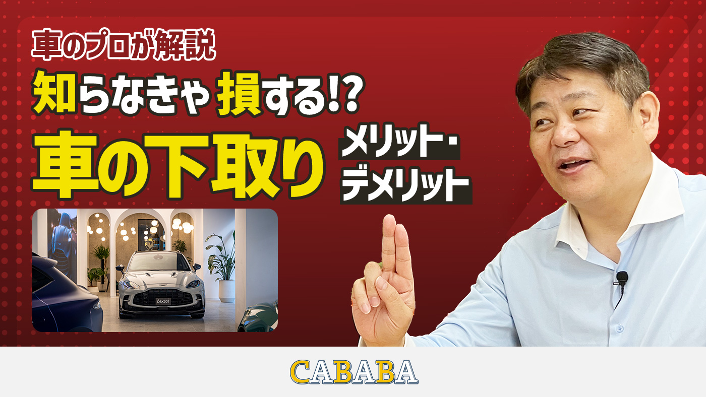 差額100万円もザラ！？車流通のプロに聞く下取りのメリット・デメリット – CABABA - 自動車フリマ（車の個人売買）。カババ