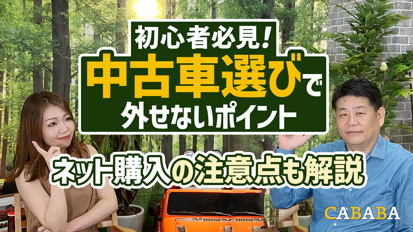 中古車購入で失敗しない選び方！ 初心者に気をつけるべきポイントとは？ – CABABA - 自動車フリマ（車の個人売買）。カババ