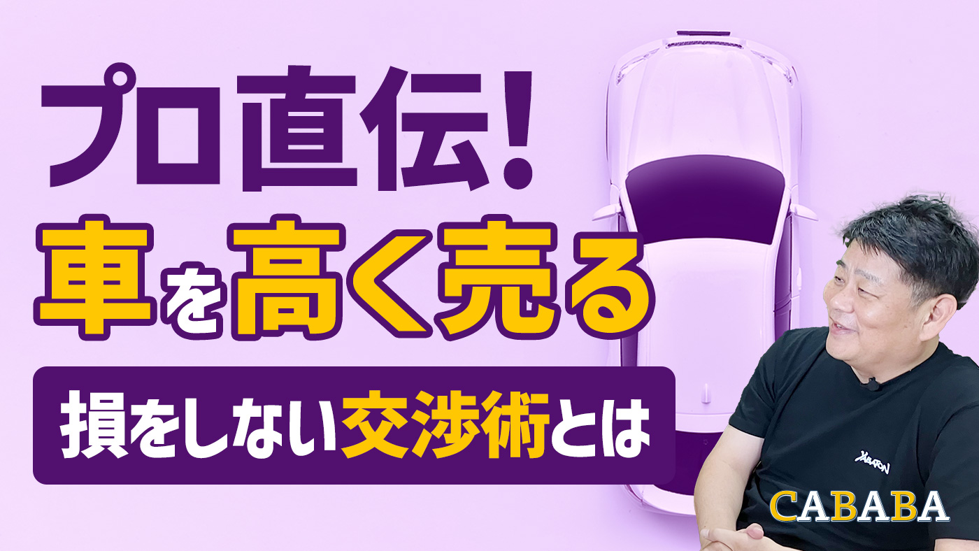 車を高く売るためのポイントとは？ 足元を見られないための交渉術も紹介 – CABABA - 自動車フリマ（車の個人売買）。カババ